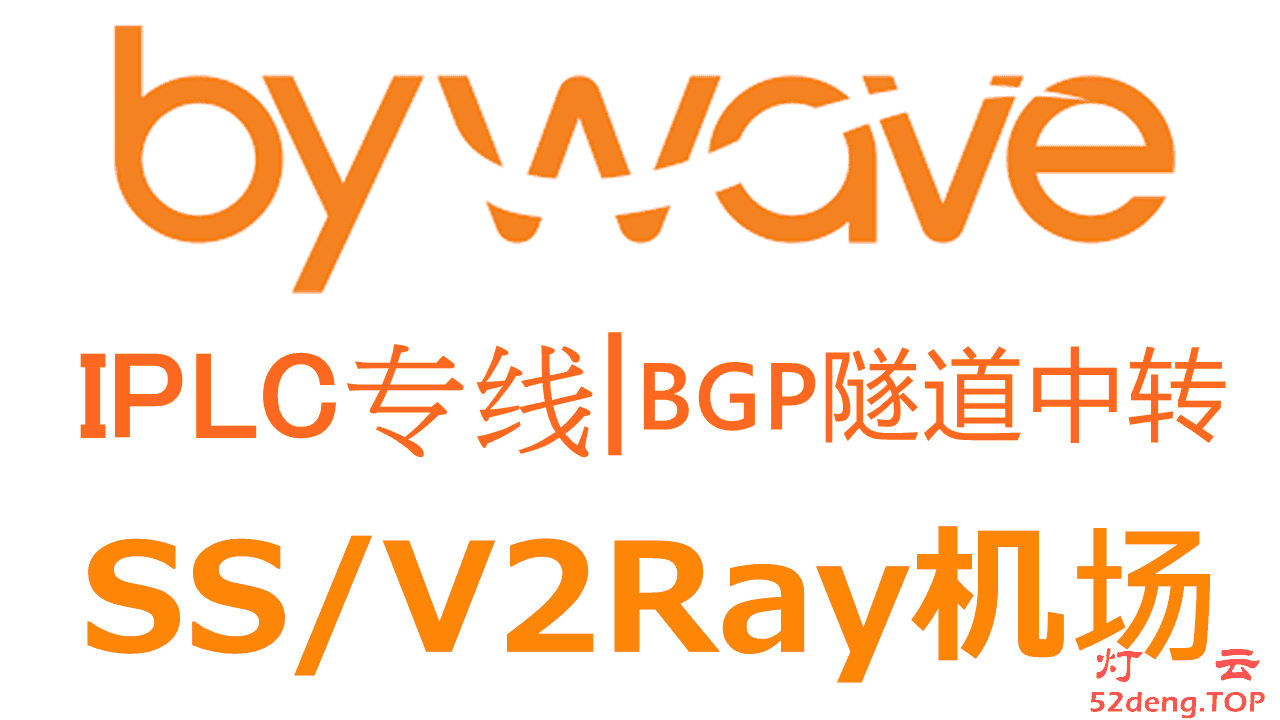 ByWave – 优质SS/V2Ray机场推荐 | BGP隧道中转和IPLC内网专线（@Nil老板TG已销号假装卖身跑路） - 灯云